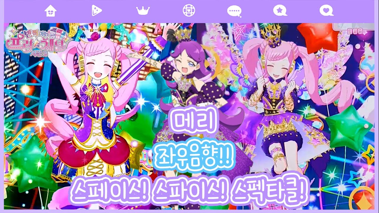 반짝이는 프리채널 게임 시즌2 주얼 2탄 두개 영상 합치다 좌우음향 좌우음성 교차편집 메리 스페이스 스파이스 스펙타클 난이도 보통어려움 메리의 서커스코디 주얼