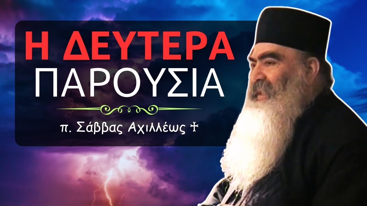 Η Δευτέρα Παρουσία του Χριστού (π. Σάββας Αχιλλέως ♰) - YouTube