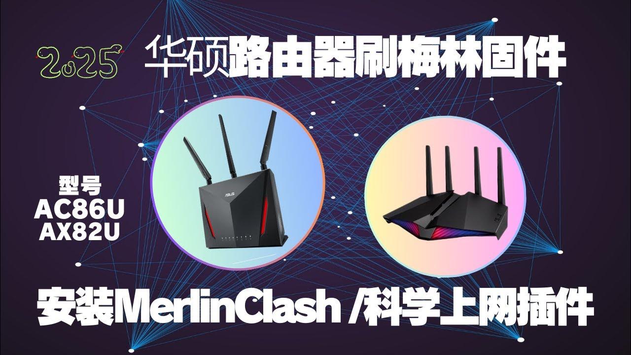 ASUS 华硕AC86U梅林固件 路由器翻墙 2023最新MerlinClash华硕路由器插件安装上手全指南 - YouTube
