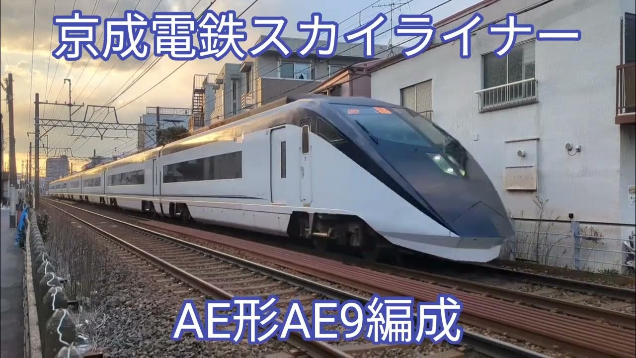 京成電鉄 スカイライナーAE形AE9編成【20250218】 - YouTube