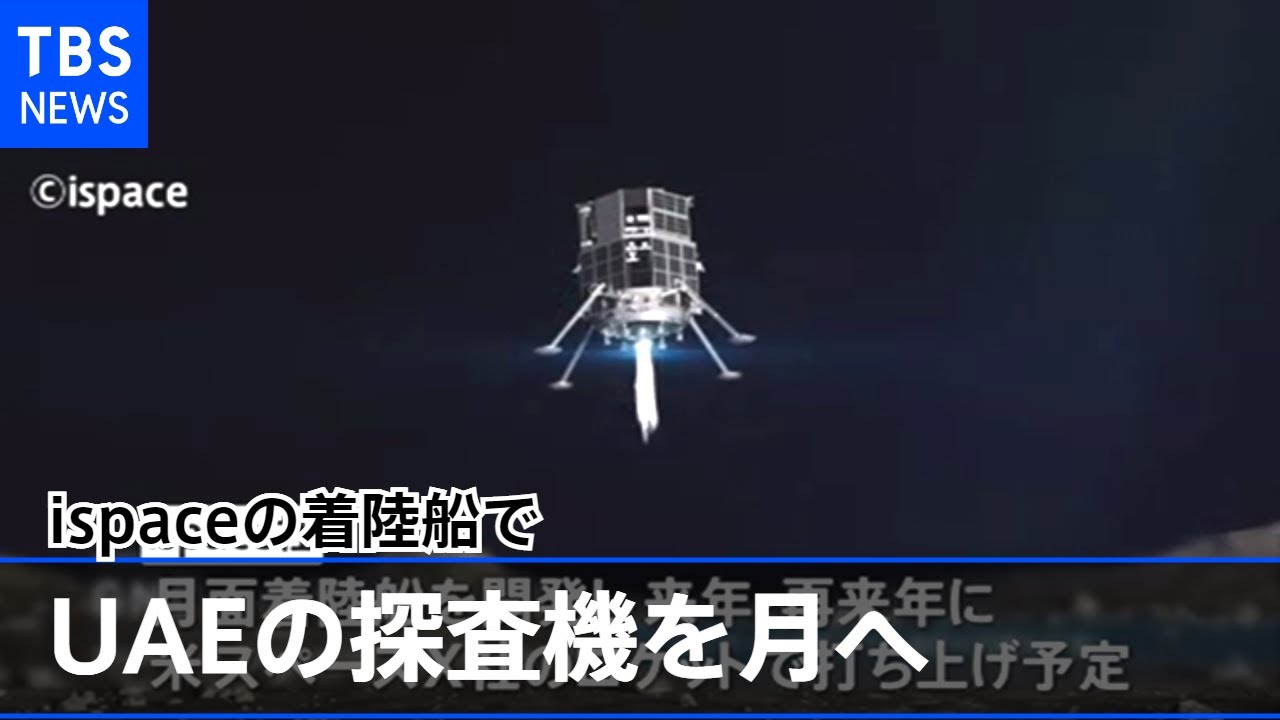 宇宙ビジネス実現へ大きな一歩 ispaceの着陸船でUAEの探査機を月へ - YouTube