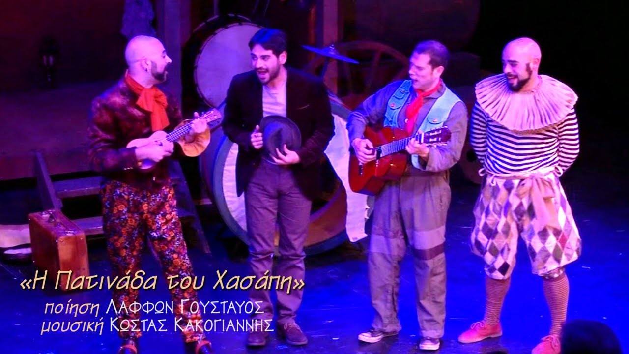 Η ΠΑΤΙΝΑΔΑ ΤΟΥ ΧΑΣΑΠΗ Κώστας Κακογιάννης - YouTube