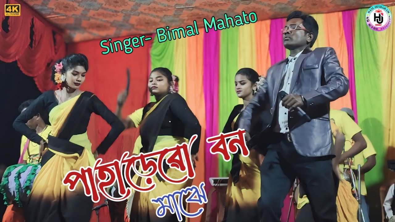 Paharero Ban Majhe || পাহাড়েৱো বন মাঝে || Bimal Mahato jhumur song || jhumur song 2025 - YouTube