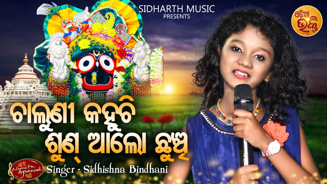 Chaluni Kahuchi Sun Aalo Chhunchi - Jagannatha Bhajan | Sidhishna ...
