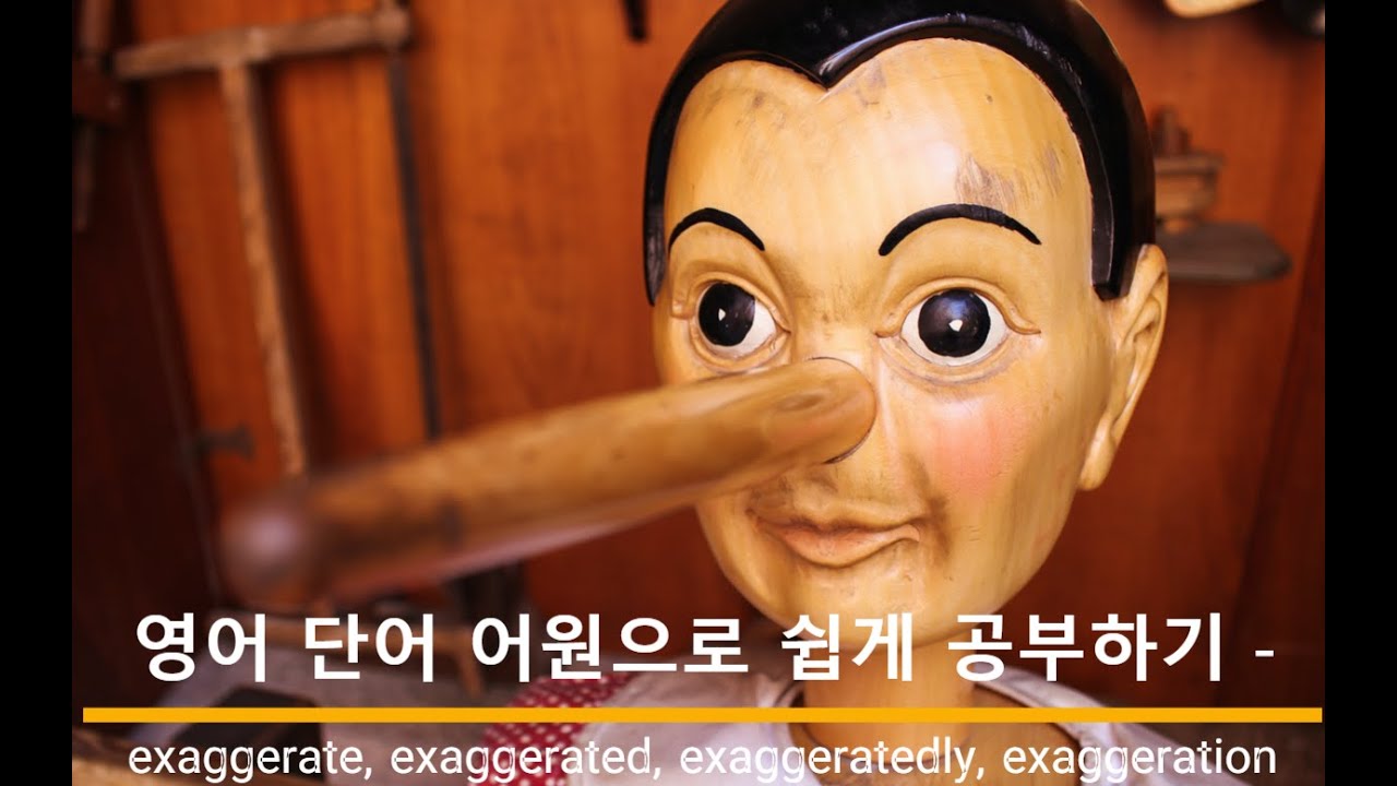 영어 단어 어원으로 쉽게 공부하기- exaggerate, exaggerated, exaggeratedly ...