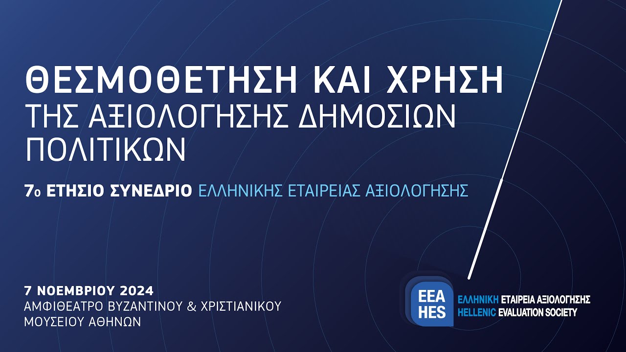 7ο Ετήσιο Συνέδριο | Θεσμοθέτηση & Χρήση της αξιολόγησης δημόσιων ...