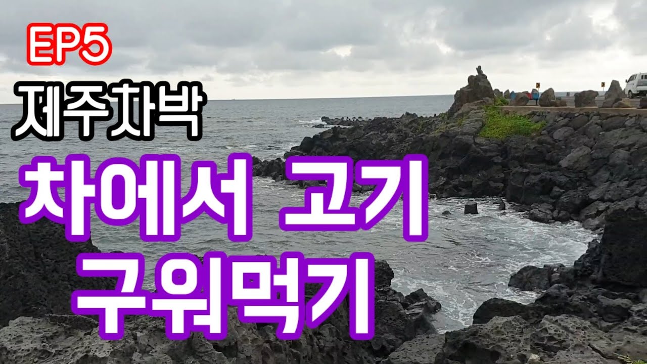 차에서 고기를 구워 바다 바로앞에서 고기♡ep5제주해안도로 따라 차박제주도차박 고기굽는소리솔로캠핑스포티지차박