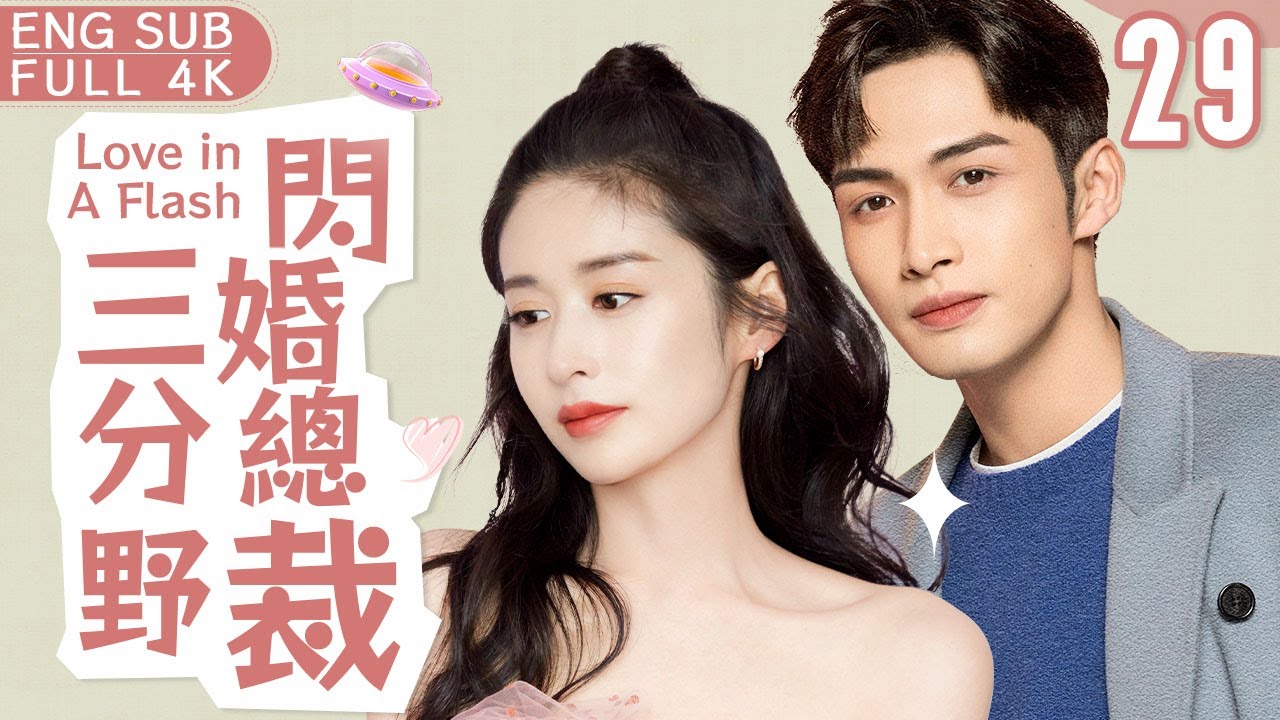 Eng Sub【閃婚總裁三分野】 Ep29 👑灰姑娘懷孕被甩結果霸道總裁一見鍾情,直接把她娶回家💘|穷女孩參加上流宴會卻被富家千金嘲笑,怎料披肩扯下總裁一秒變花痴💋趙露思 王鶴棣 楊洋
