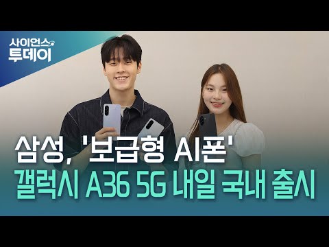 삼성, '보급형 AI폰' 갤럭시 A36 5G 내일 국내 출시 / YTN 사이언스 - YouTube