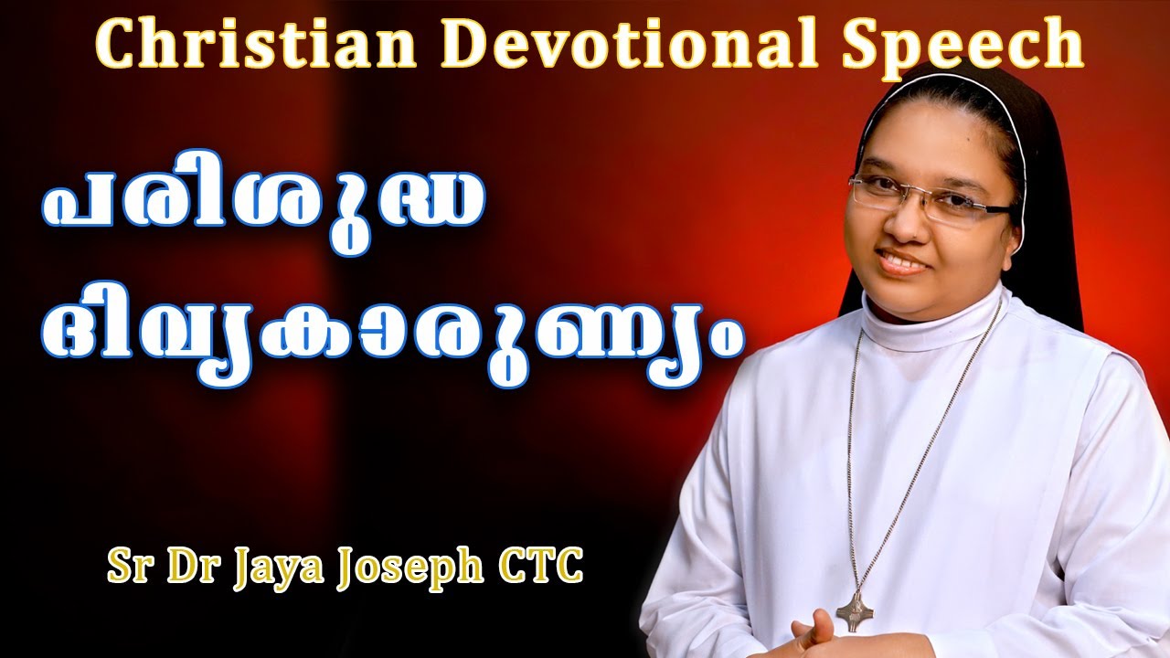 || Christian Speech | പരിശുദ്ധ ദിവ്യകാരുണ്യം || Sr.Dr.jaya Joseph CTC ...