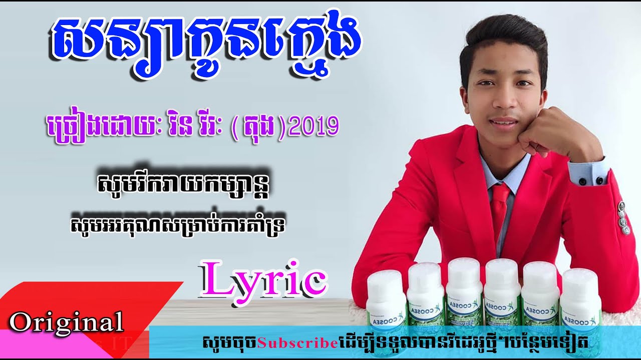 សន្យាកូនក្មេង - រុន វីរៈ ( តុង ) Lyric | Sonya Kon Kmeng - Tong ...