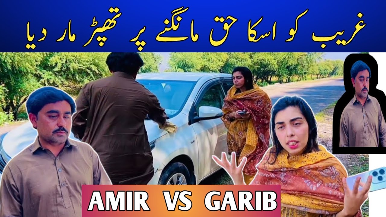 A poor man was slapped for demanding his rights.| Amir versis Garib ...