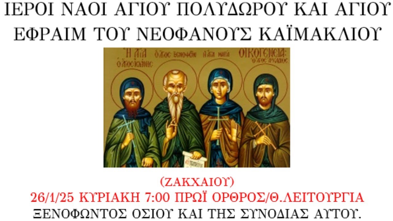 26/1/25 ΚΥΡΙΑΚΗ 7:00 ΠΡΩΪ ΟΡΘΡΟΣ/Θ.ΛΕΙΤΟΥΡΓΙΑ (ΖΑΚΧΑΙΟΥ) ΞΕΝΟΦΩΝΤΟΣ ...