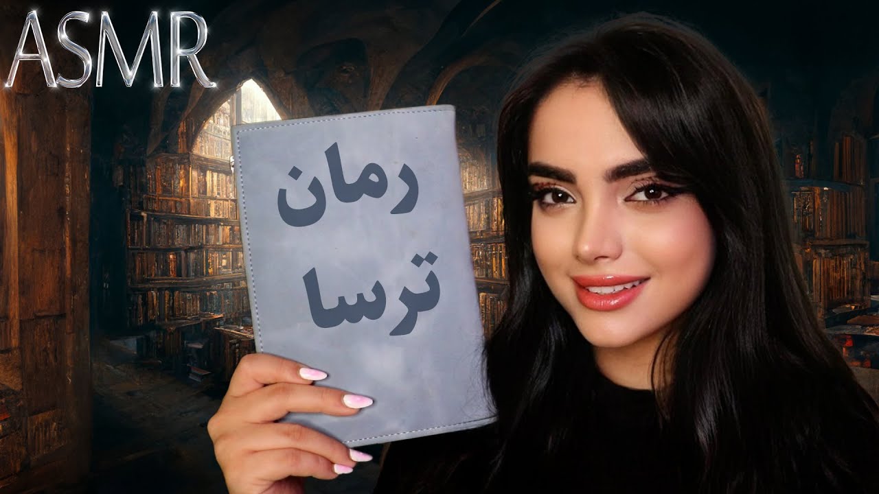 قسمت چهارم رمان ترسا، Persian Asmr Asmr Farsi Youtube