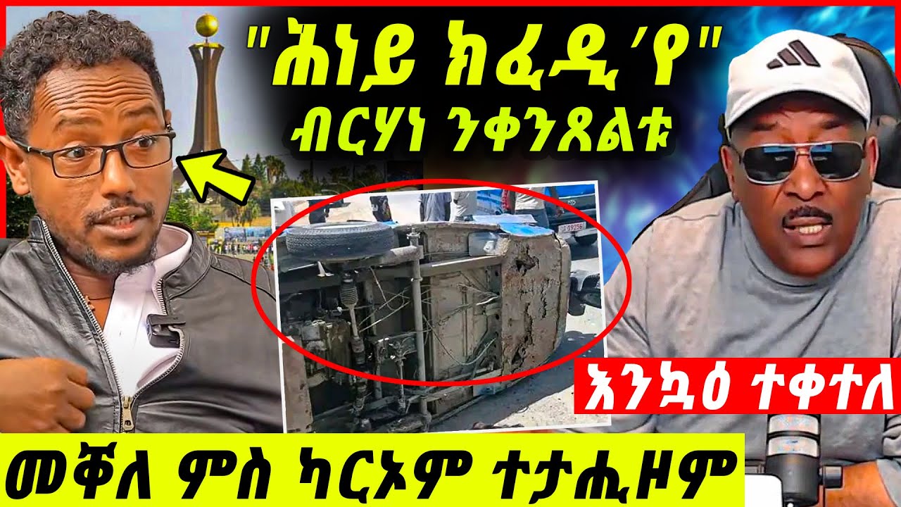 ብርሃነ ስጉምቲ ክወስድ / መቐለ ተታሒዞም / ወዲ ጣባ ሓሚሙ / ቀይሕባሕሪ ናብ ኢ/ያ _ tefetawi talk ...