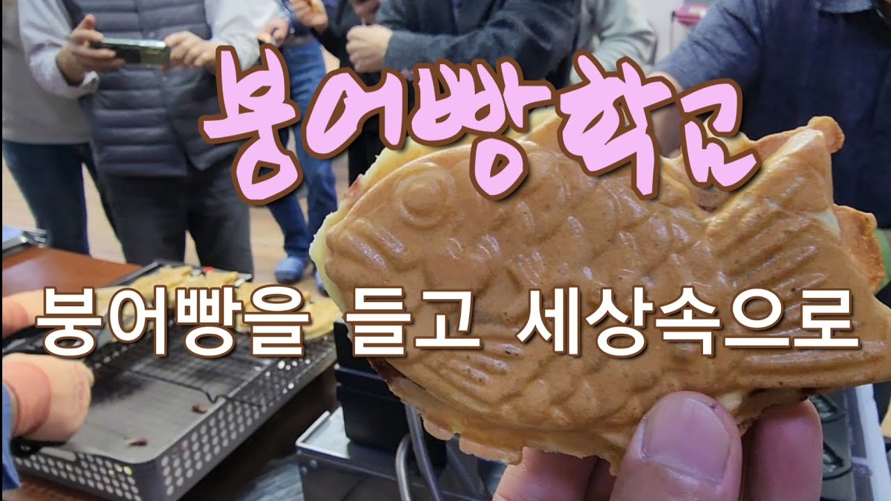 붕어빵학교 9 붕어빵 만들기 실습 붕어빵 달인 김치학목사 무료 기술전수 붕어빵학교 오광장붕어빵 따붕 붕어빵은행복