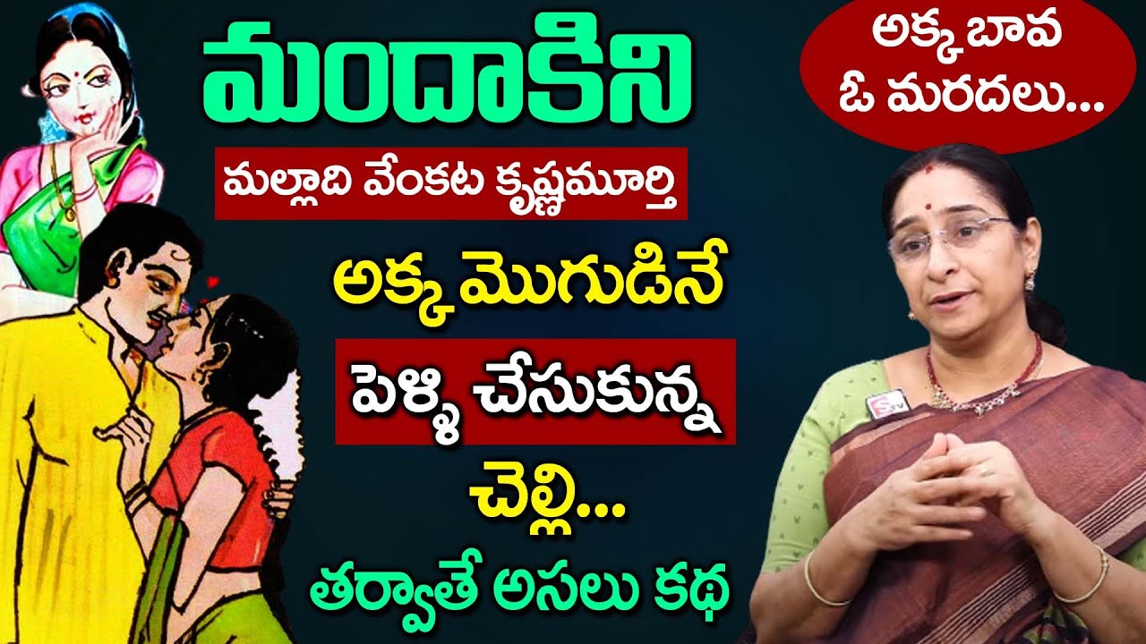 Ramaa Raavi - Mandakini || మందాకిని || Telugu Best Novel Story by Malladi Venkata Krishna Murthy ...