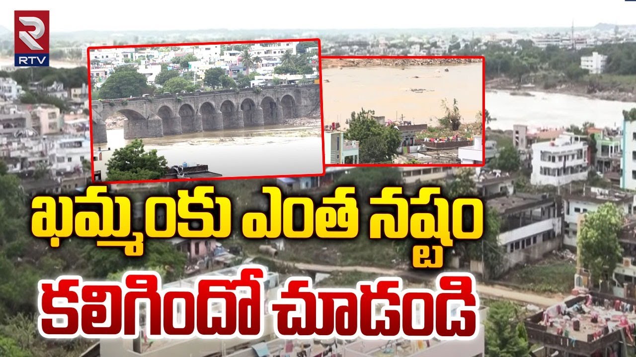 ఖమ్మంకు ఎంత నష్టం కలిగిందో చూడండి | Khammam Present Situation | Munneru ...