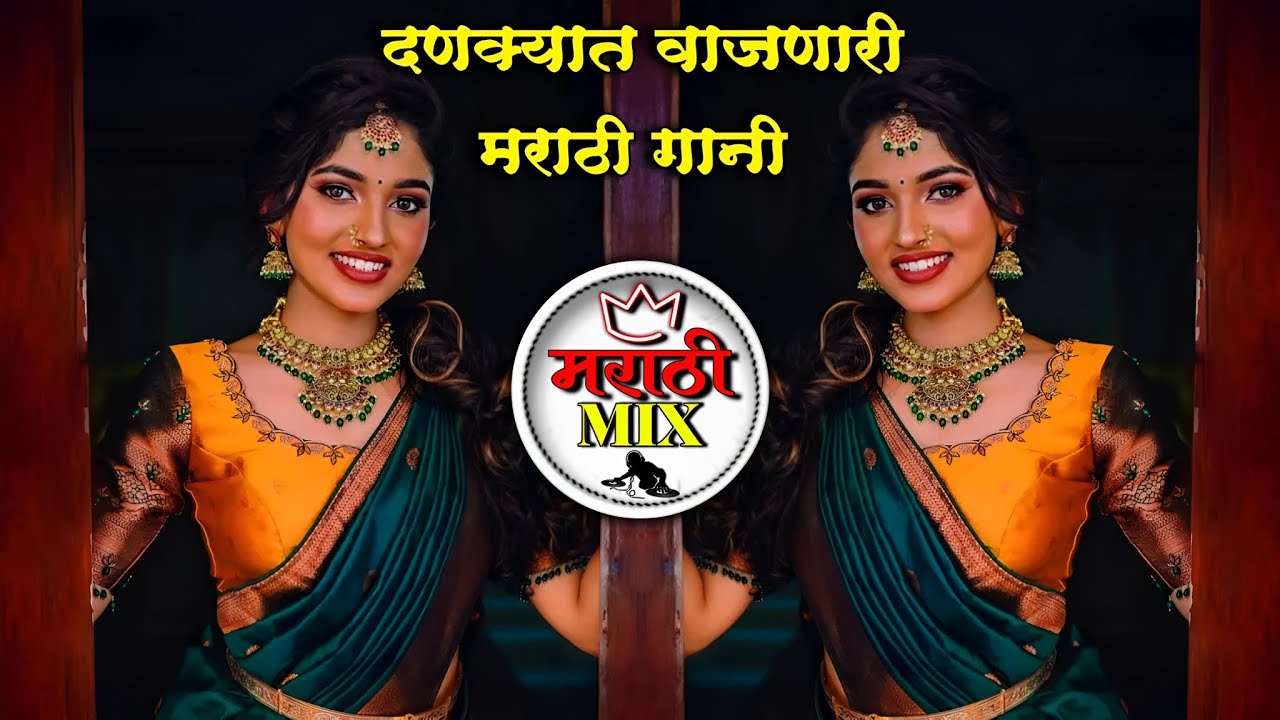 Marathi #Dj Remix Songs | #marathi_remix | नॉनस्टॉप मराठी डिजे गानी | # ...
