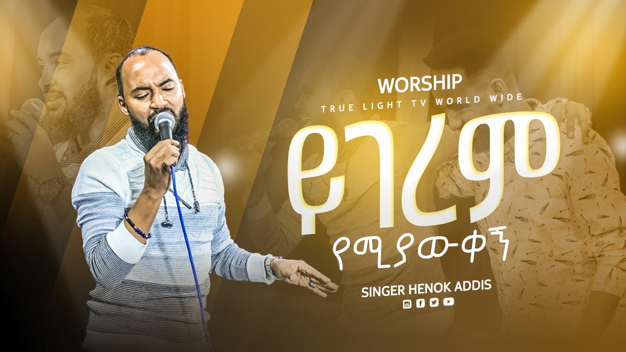 "ይገረም የሚያውቀኝ" ዘማሪ ሄኖክ አዲስ | Singer Henok Adiss | New protestant mezmur ...