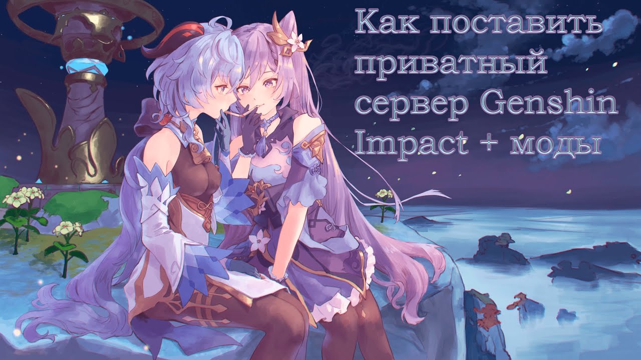 Как поставить приватный сервер Genshin Impact на Pc Моды Youtube