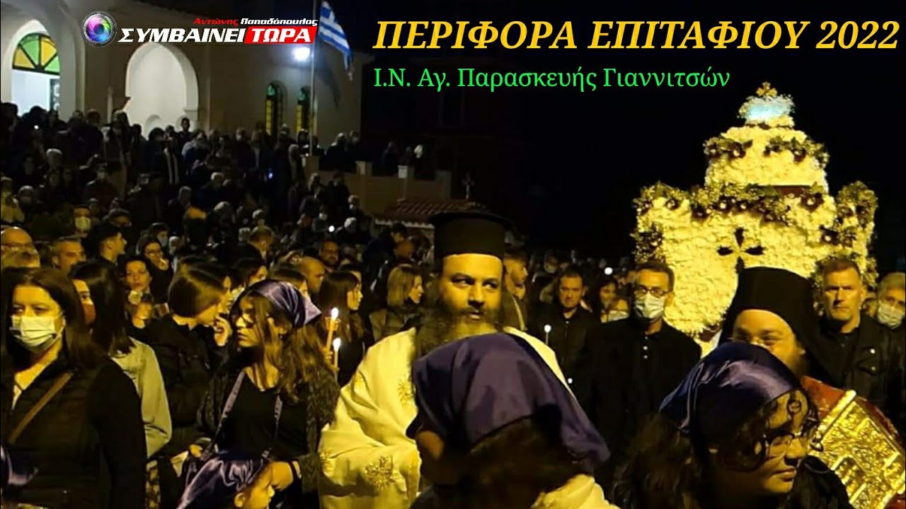 Γιαννιτσά Περιφορά Επιταφίου 2022 | Ιερός Ναός Αγίας Παρασκευής - YouTube
