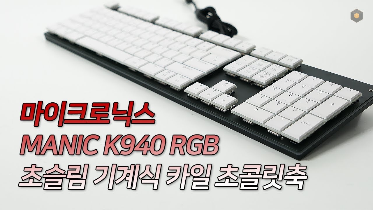 달달한 초콜릿축! 마이크로닉스 MANIC K940 RGB 초슬림 기계식 카일 초콜릿축 - YouTube