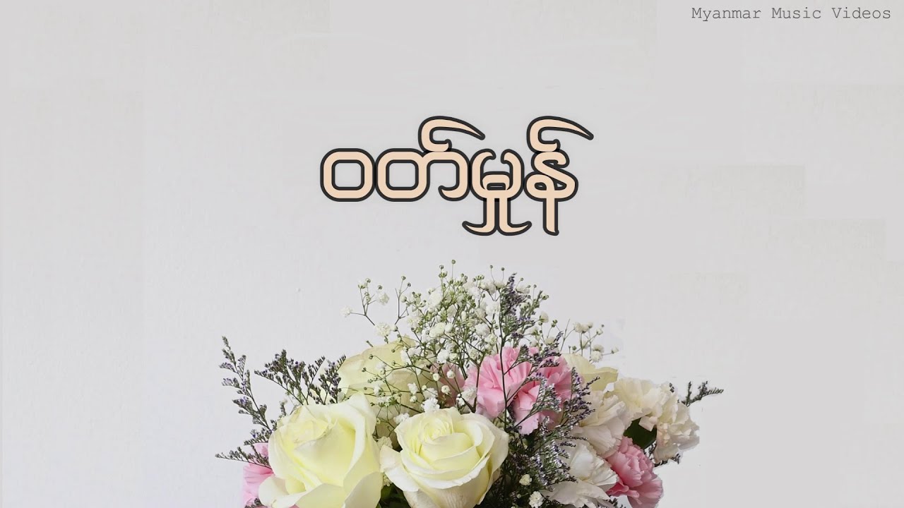 ခင်မောင်တိုး - ၀တ်မှုန် ( Khin Mg Toe - Wut Hmone)(Lyrics and HD Audio ...