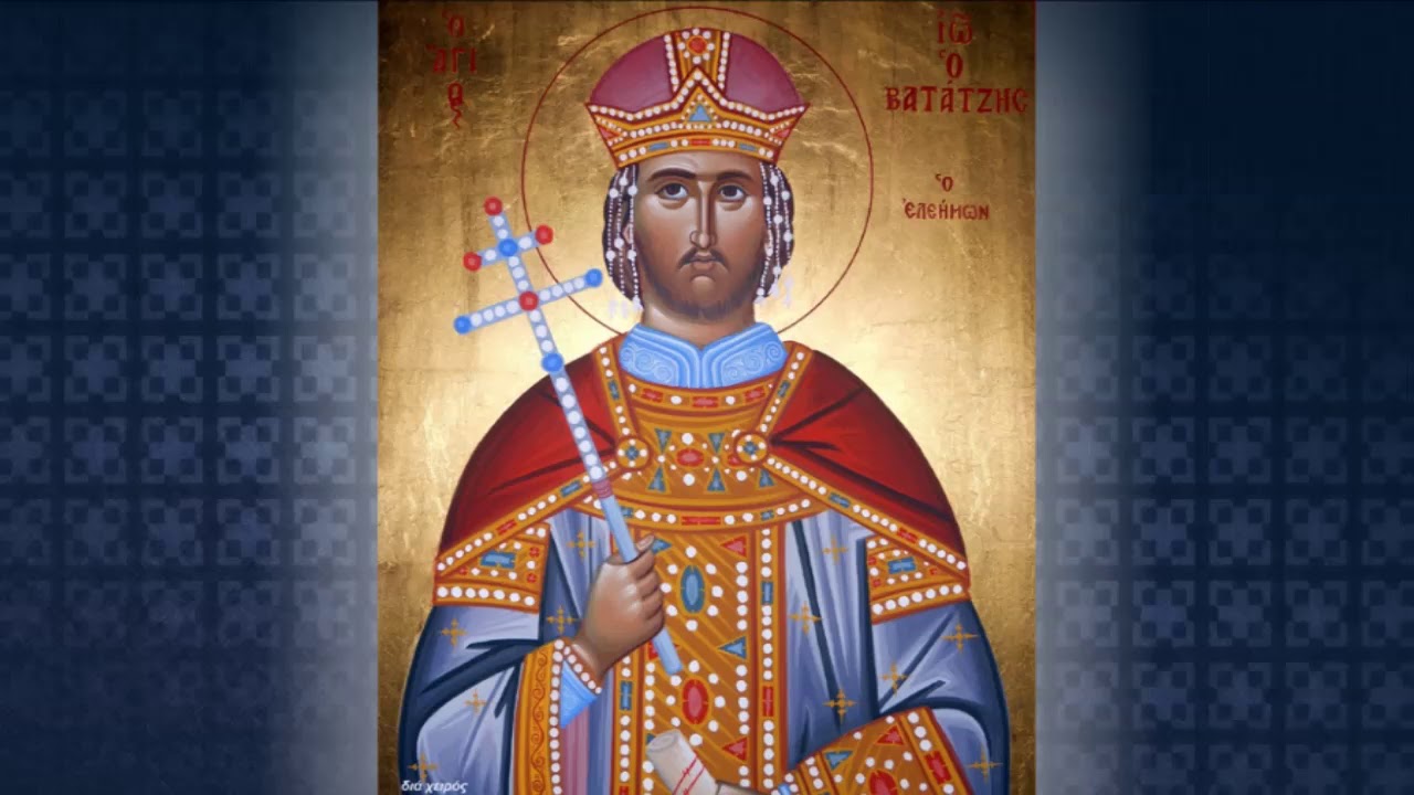 ΛΥΧΝΟΣ ΤΟΙΣ ΠΟΣΙ ΜΟΥ Άγιος Ιωάννης Γ΄ Δούκας Βατάτζης, ο Ελεήμων (4 ...