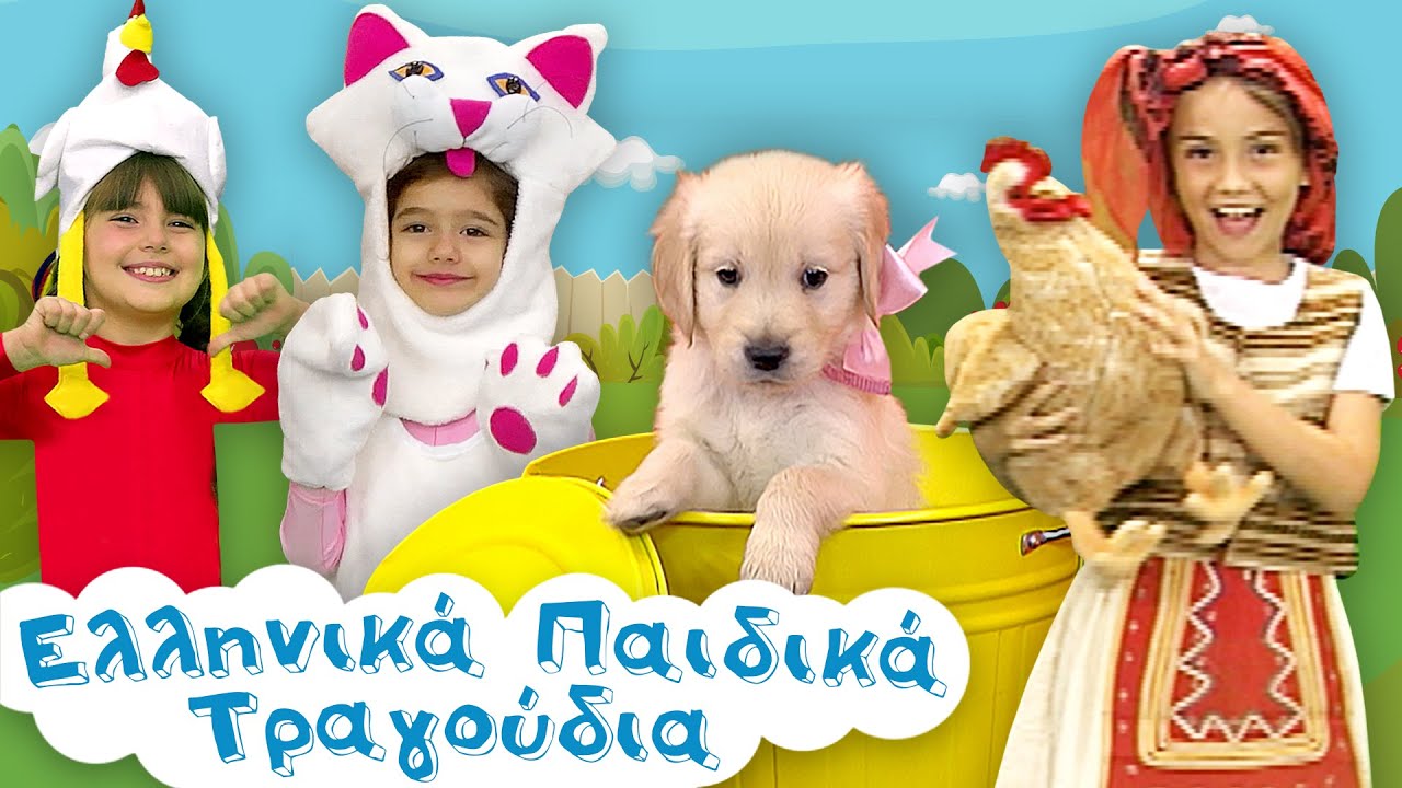 Paidika Tragoudia #36 | Στου Μπάρμπα Μπρίλιου Τον Αγρό, Το Παζάρι ...