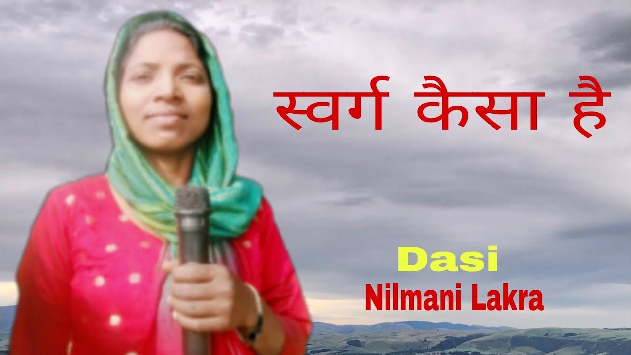 स्वर्ग कैसा है Dasi Nilmani Lakra jharkhand prayer number 8120832586 ...