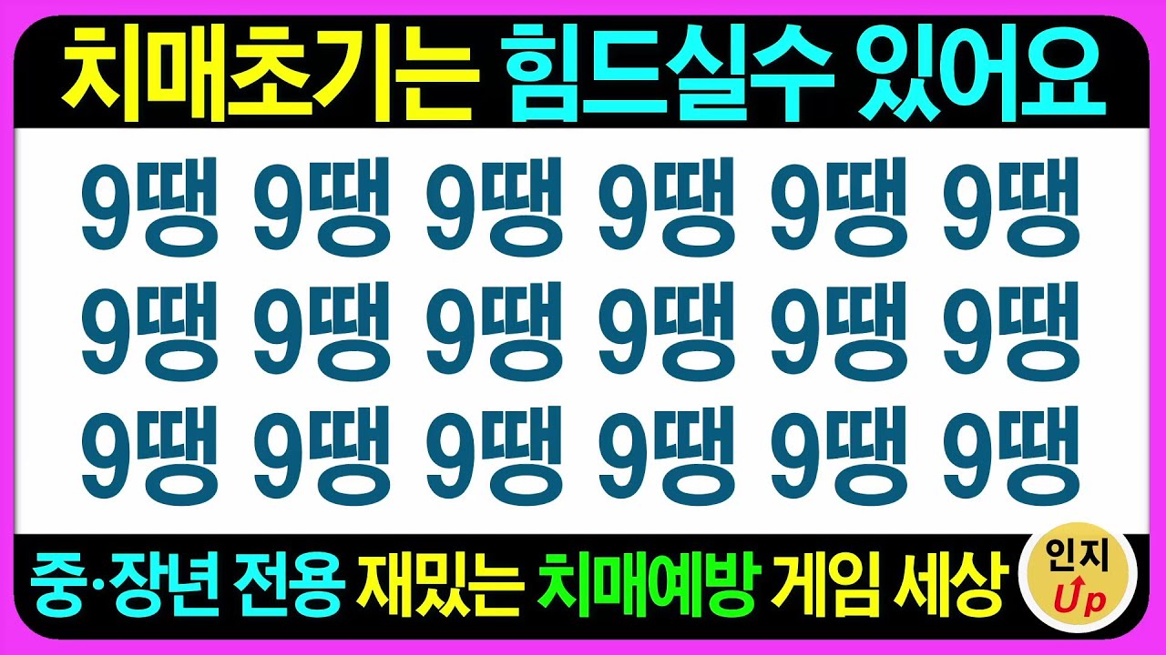 효과를 생각하며 고민해서 만들고 있는 게임들입니다 어르신들께 도움이 되었으면 합니다 치매예방퀴즈 치매예방게임 두뇌게임 어르신퀴즈 틀린그림찾기 초성퀴즈 인지프로그램 기억력