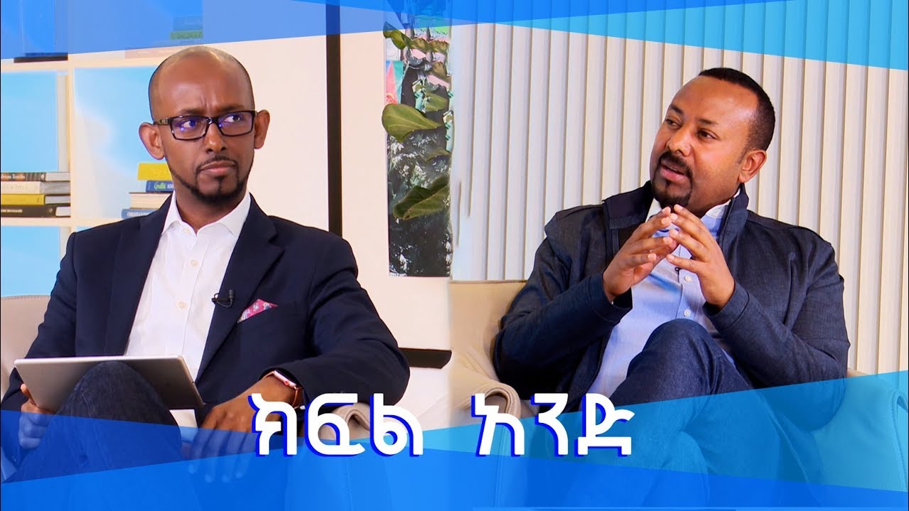 ቴክ ቶክ ከጠቅላይ ሚኒስቴር ዶ/ር አብይ አህመድ ጋር ልዩ ቆይታ ክፍል 1/Tech Talk With Solomon ...