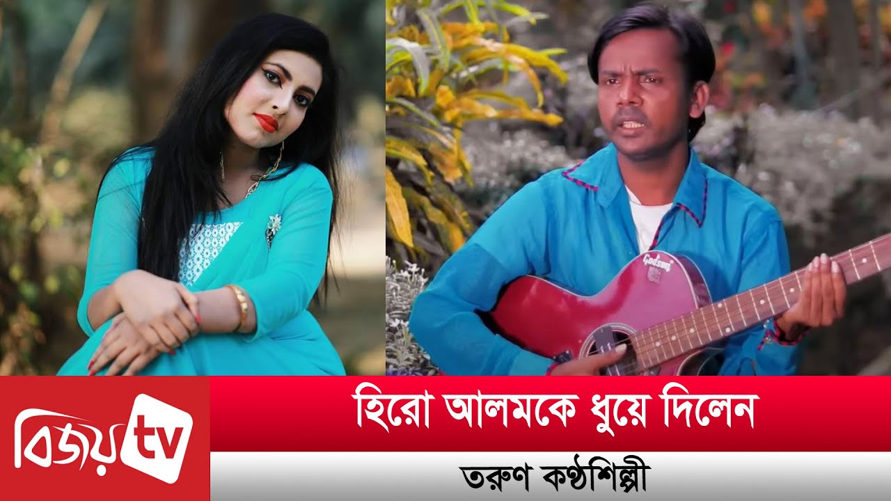 হিরো আলমকে ধুয়ে দিলেন তরুণ কণ্ঠশিল্পী । Bijoy TV - YouTube