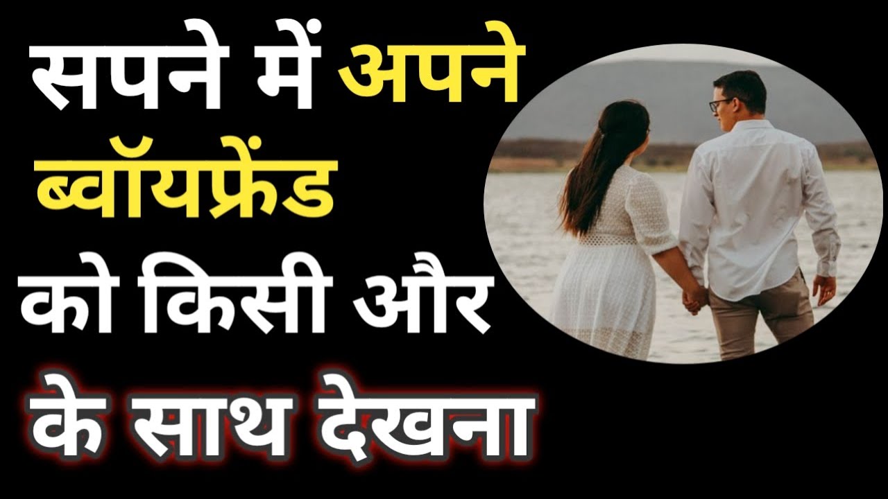 सपने मे अपने प्रेमी को किसी और के साथ देखना।Sapne me apne boyfriend ko ...