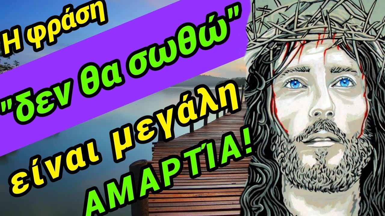 🎀Άκου γιατί ΔΕΝ ΠΡΈΠΕΙ να ξαναπείς "ΕΓΏ ΔΕΝ ΘΑ ΣΩΘΏ"!🎀 - YouTube