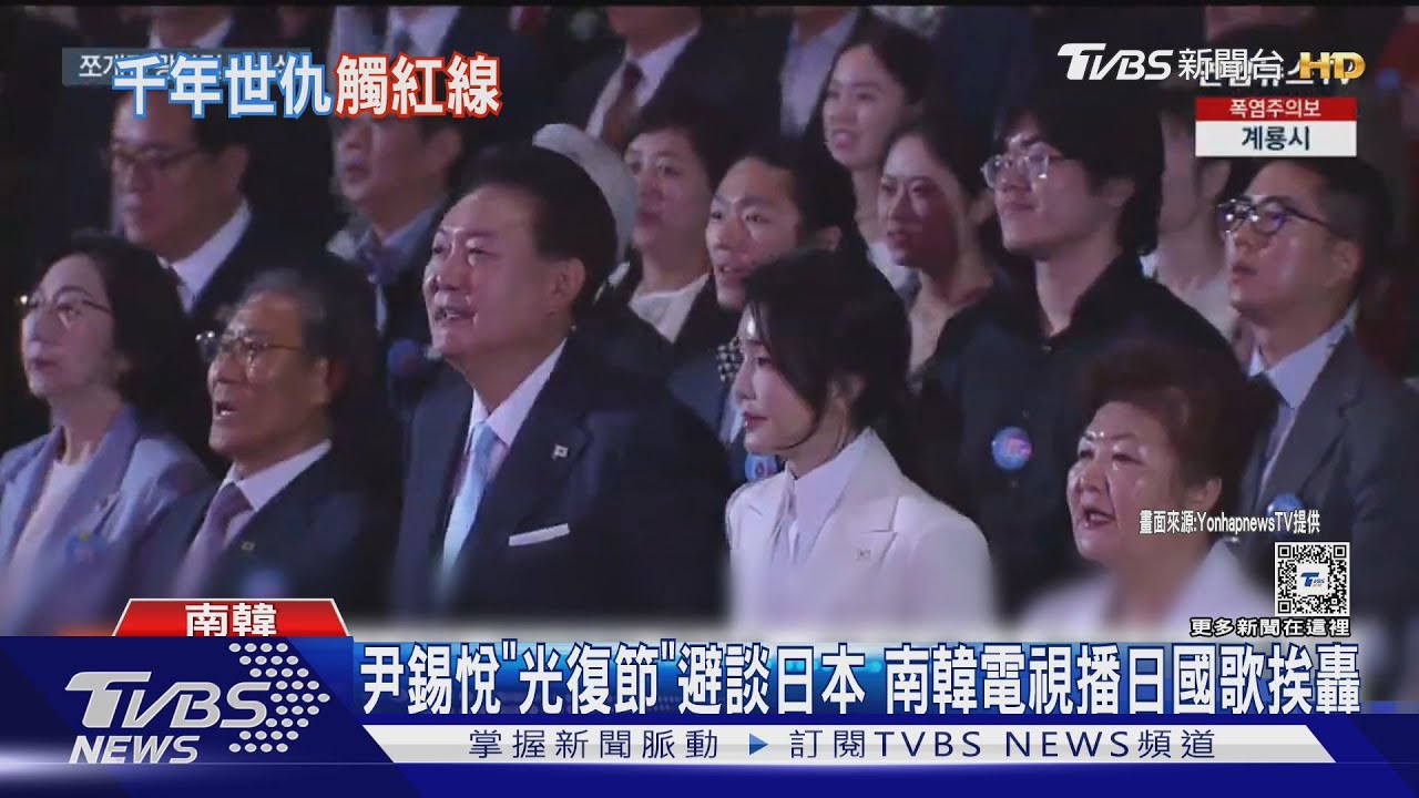 尹錫悅「光復節」避談日本 南韓電視播日國歌挨轟｜TVBS新聞 @TVBSNEWS01 - YouTube