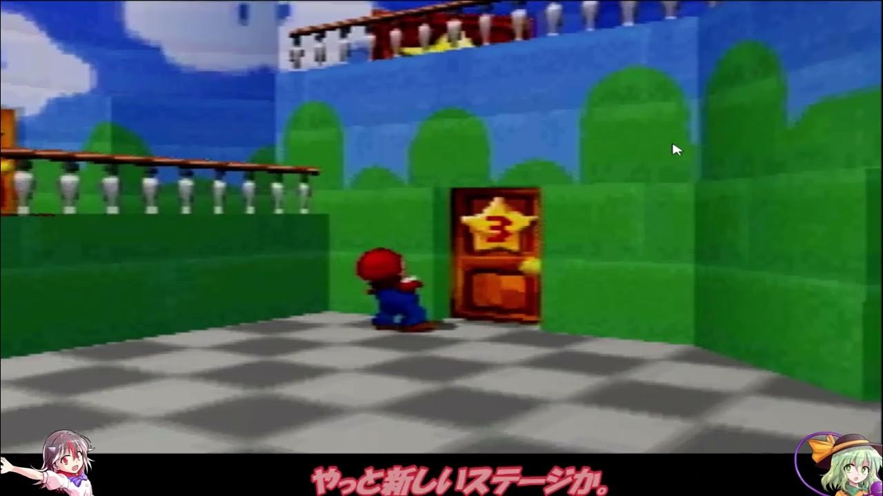 スーパーマリオ64DSをマリオ64を見ながらゆっくり実況 パート9 - YouTube