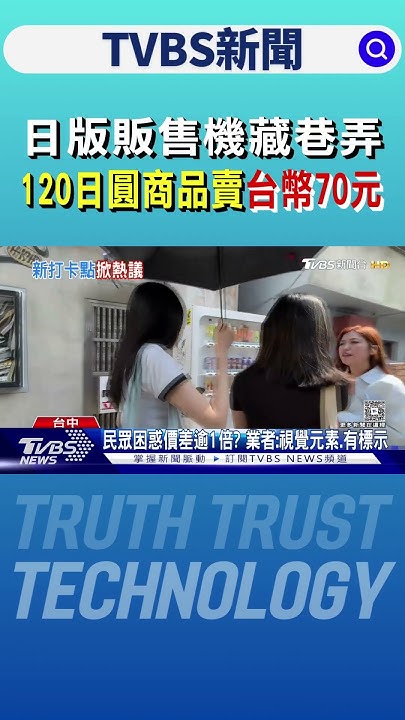 「日版販售機」藏巷弄 120日圓商品賣台幣70元｜TVBS新聞 @TVBSNEWS01 - YouTube