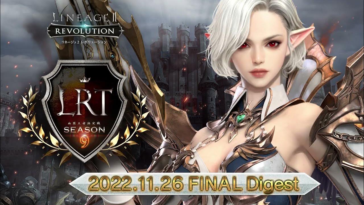 【リネージュ2 レボリューション】LRT SEASON9 FINALアフタームービー - YouTube