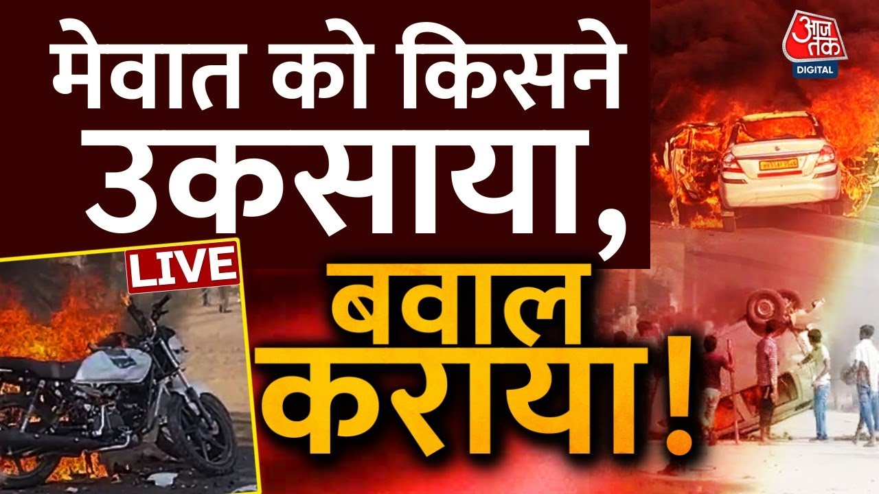 LIVE: Haryana हिंसा में 5 की मौत, 44 FIR | Mewat Violence | Sohna ...