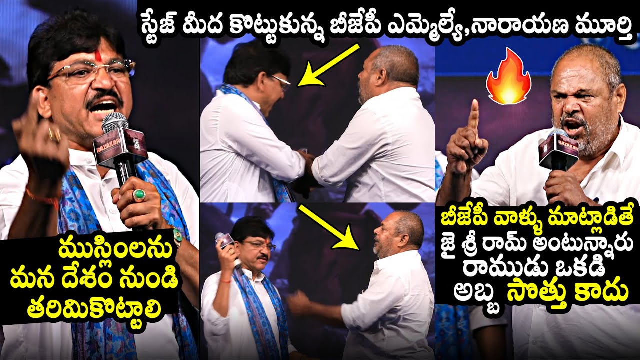 BJP MLA Paidi Rakesh Reddy Vs R Narayana Murthy At Razakar Pre Release ...