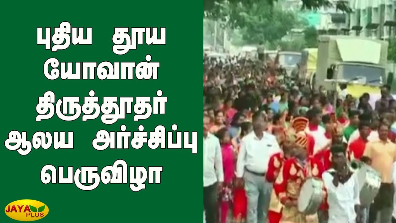 தண்டையார்பேட்டையில் புதிய தூய யோவான் திருத்தூதர் ஆலய அர்ச்சிப்பு ...