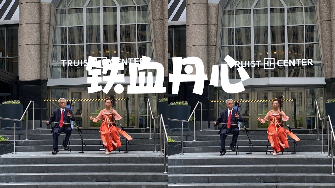 5/15 AAPI event at Truist Bank 二胡演奏《铁血丹心》 - YouTube
