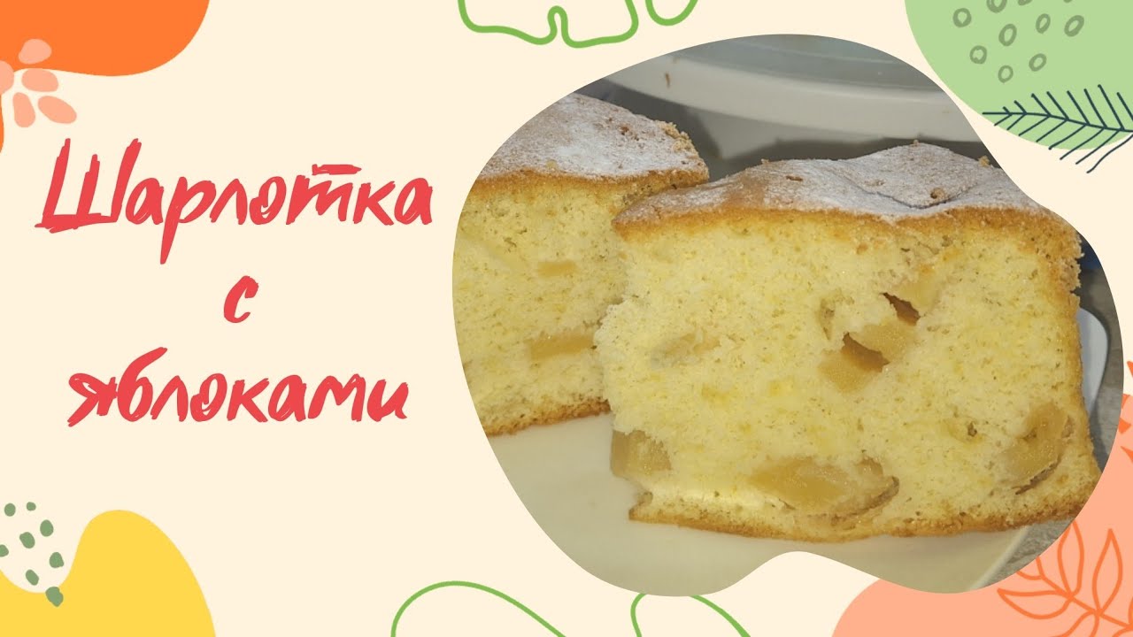 ШАРЛОТКА С ЯБЛОКАМИ 🍎Самый простой и вкусный рецепт 🍏 Youtube