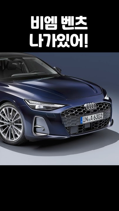 G80살바엔 이거사라? 새로워진 아우디 A6, 이번엔 다르다! - YouTube
