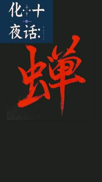 睡前怪談小故事系列 12蟬 詭異怪談 恐怖故事 深夜講鬼話 故事會 睡前鬼故事 鬼故事 Youtube