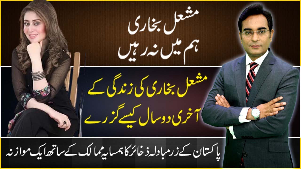 Mishal Bukhari | Pakistan's Reserves vs Neighboring Countries | Asad ...