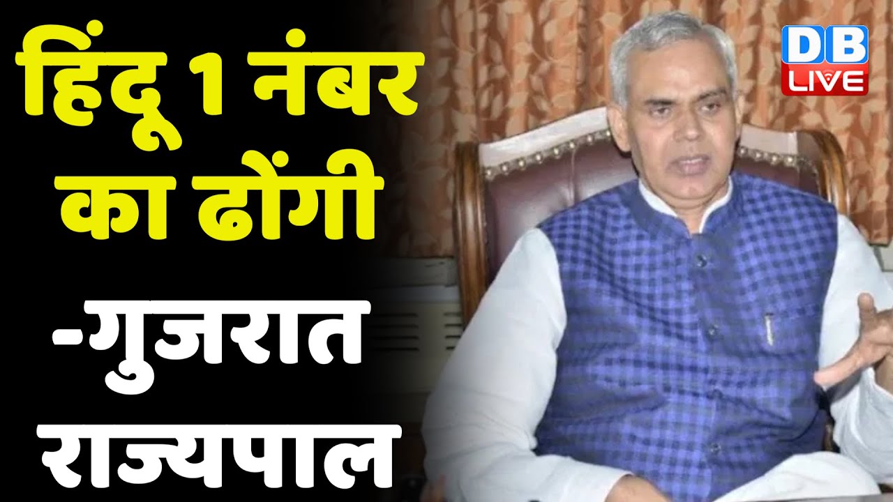 Acharya Devvrat Controversial Statement : हिंदू 1 नंबर का ढोंगी ...