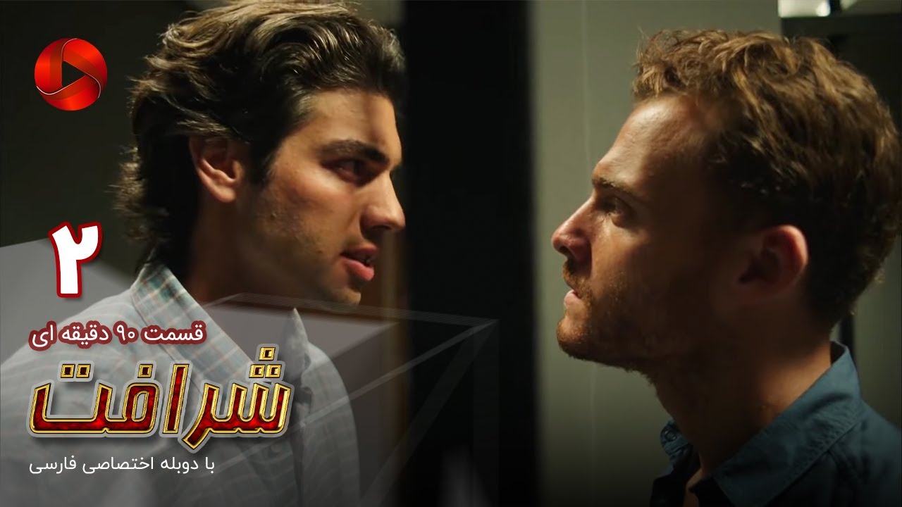 Sherafat-Episode 02- سریال ترکی شرافت- قسمت 2 -دوبله فارسی-ورژن 90دقیقه ...